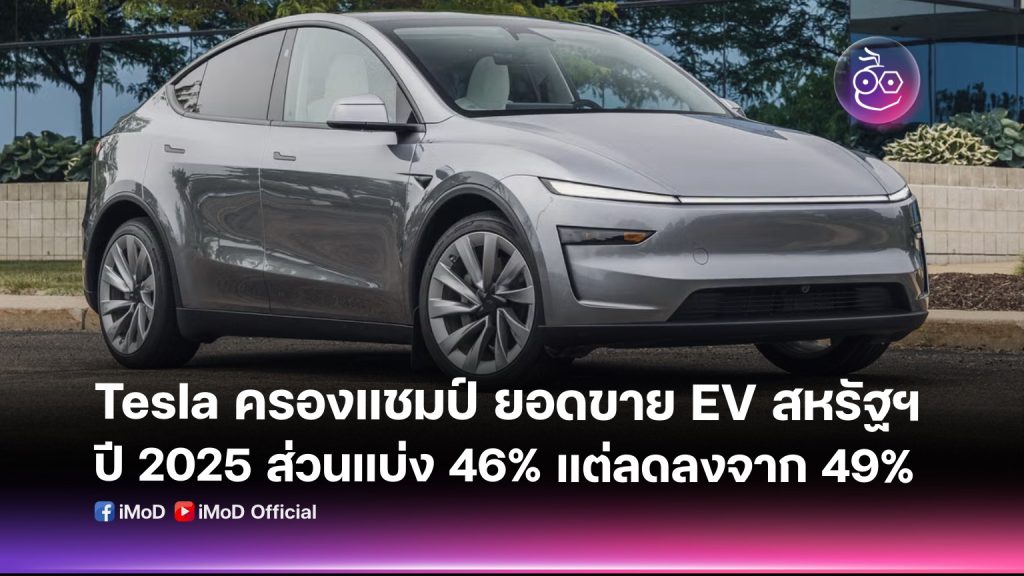 Tesla ยังครองตลาด EV สหรัฐฯ ปี 2025 นำทิ้งห่างด้วยส่วนแบ่ง 46% แต่ลดลง ...
