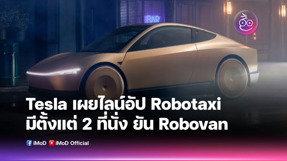 Tesla เผยไลน์อัพ Robotaxi ครบวงจร ตั้งแต่ Cybercab รถ 2 ที่นั่ง ยันรถ ...