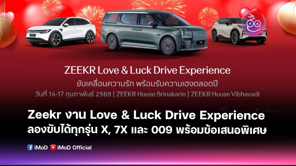ZEEKR Ze Mobility Plus จัดงาน Love & Luck Drive Experience ทดลองขับ ...